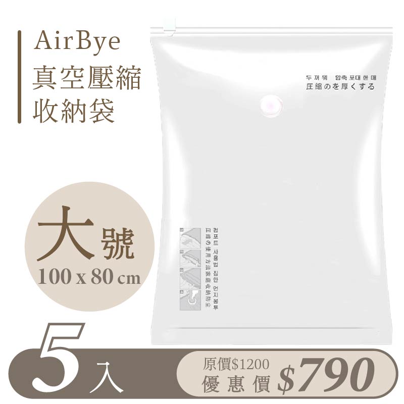 AirBye真空壓縮收納袋