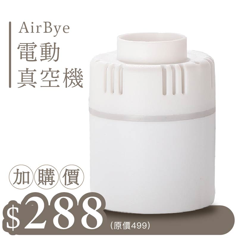 AirBye真空壓縮收納袋