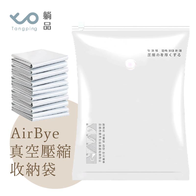 AirBye真空壓縮收納袋